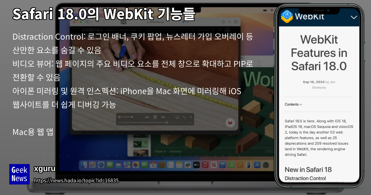 Safari 18.0의 WebKit 기능들 | GeekNews