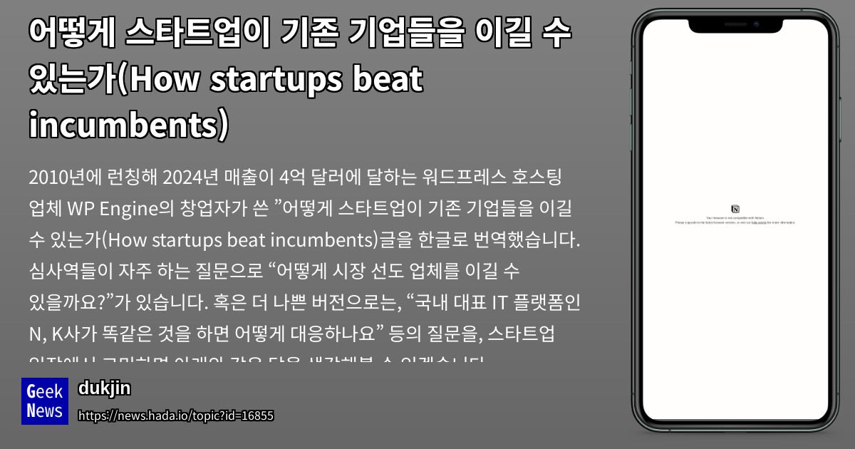 어떻게 스타트업이 기존 기업들을 이길 수 있는가(How startups beat incum | GeekNews