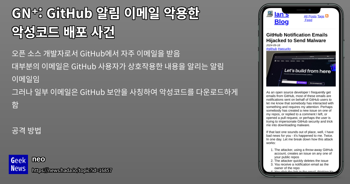 GitHub 알림 이메일 악용한 악성코드 배포 사건 | GeekNews