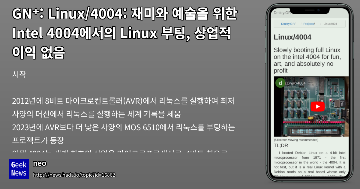Linux/4004: 재미와 예술을 위한 Intel 4004에서의 Linux 부팅, 상업적 | GeekNews