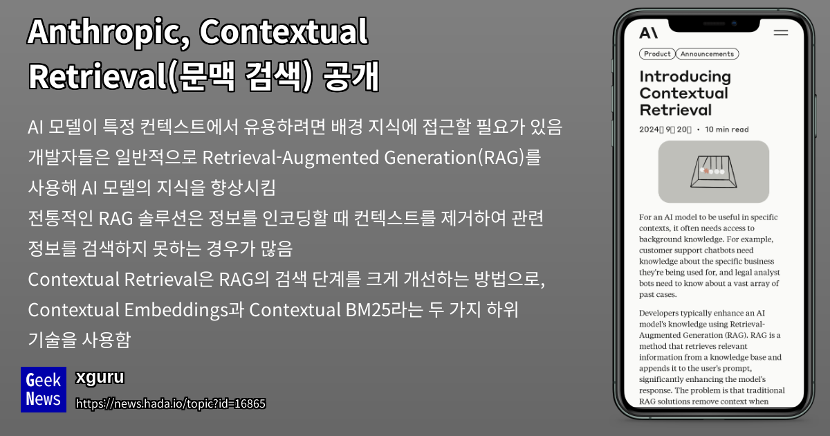 Anthropic, Contextual Retrieval(문맥 검색) 공개 | GeekNews