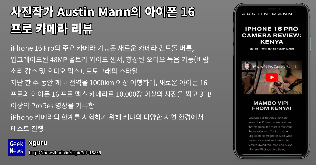 사진작가 Austin Mann의 아이폰 16 프로 카메라 리뷰 | GeekNews