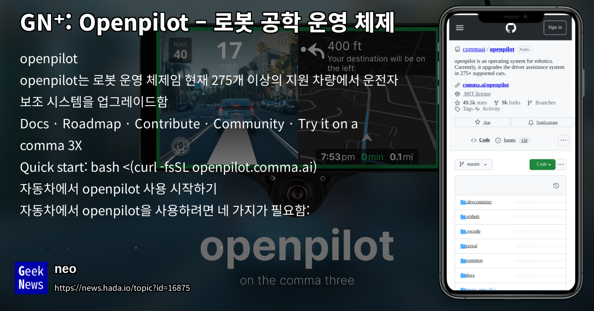 Openpilot – 로봇 공학 운영 체제 | GeekNews