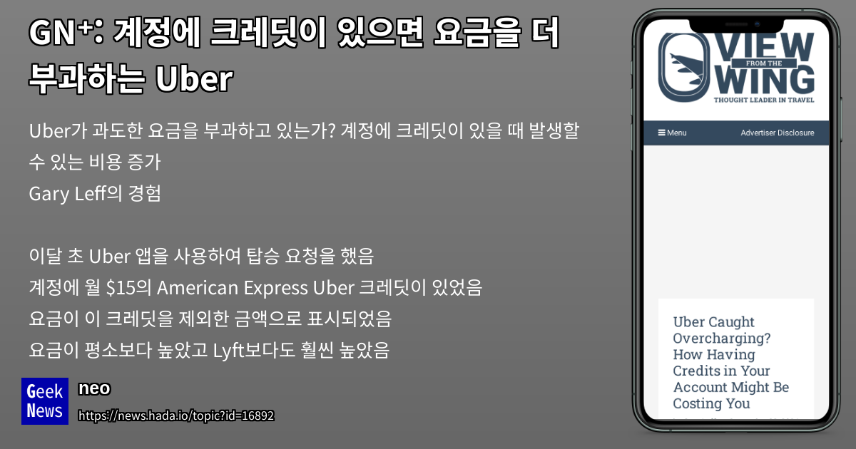 계정에 크레딧이 있으면 요금을 더 부과하는 Uber | GeekNews