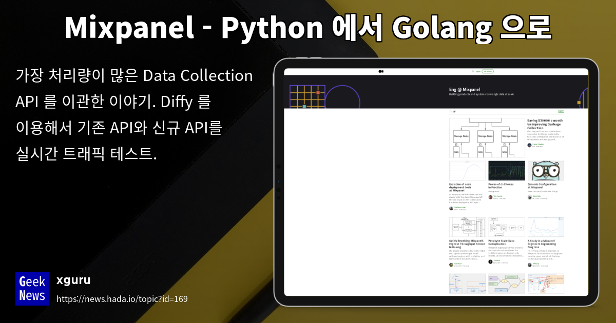Mixpanel - Python 에서 Golang 으로 다운타임없이 실시간 서비스 이관하기 | GeekNews