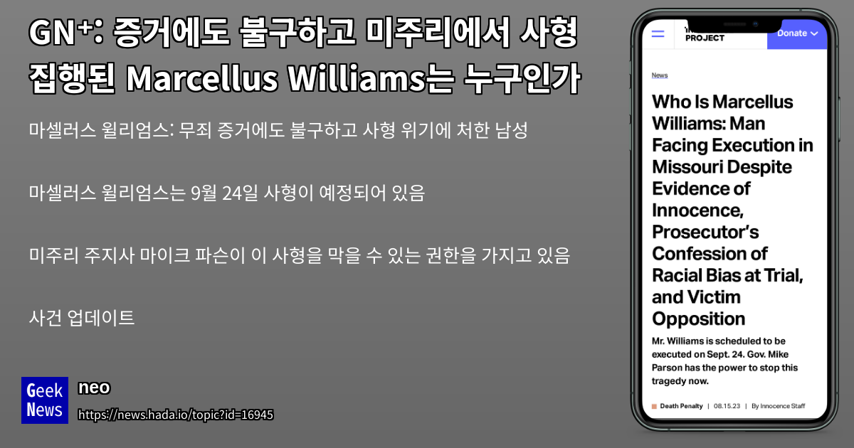 증거에도 불구하고 미주리에서 사형 집행된 Marcellus Williams는 누구인가 | GeekNews