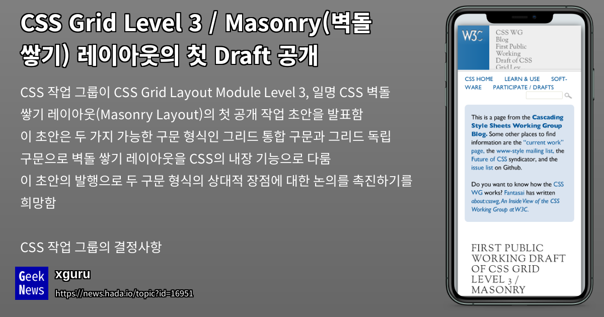 CSS Grid Level 3 / Masonry(벽돌 쌓기) 레이아웃의 첫 Draft 공개 | GeekNews