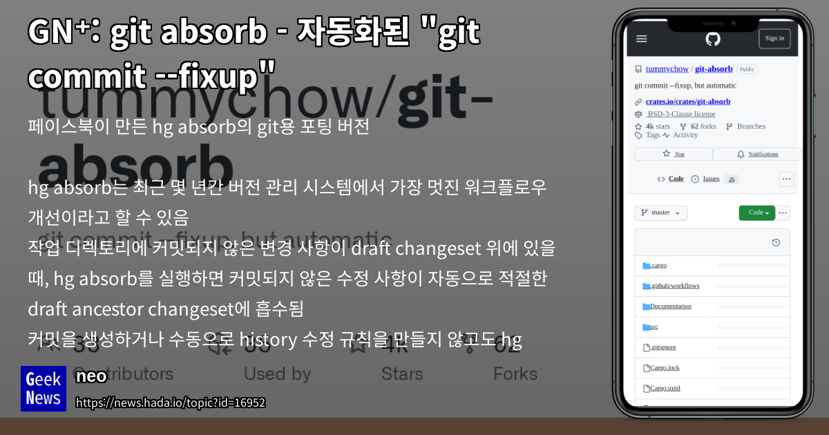 git absorb - 자동화된 "git commit --fixup" | GeekNews