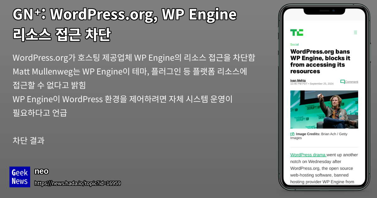 WordPress.org, WP Engine 리소스 접근 차단 | GeekNews