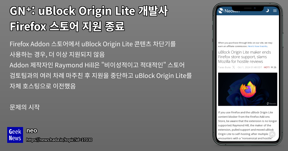 uBlock Origin Lite 개발사 Firefox 스토어 지원 종료 | GeekNews