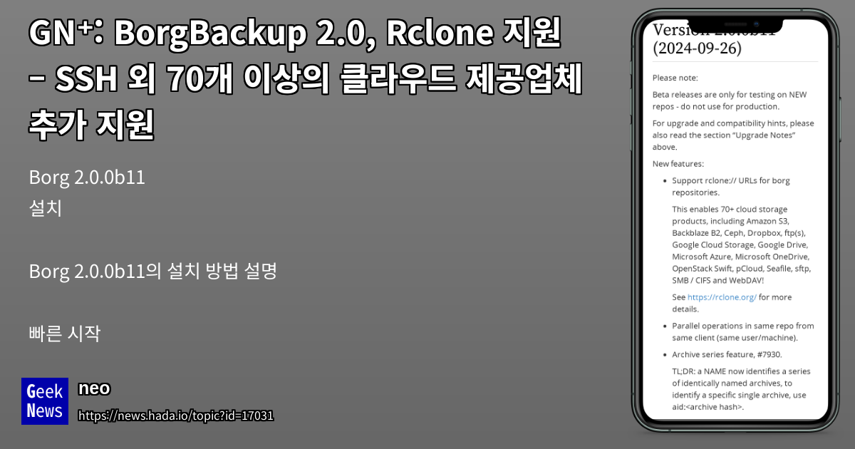 BorgBackup 2.0, Rclone 지원 – SSH 외 70개 이상의 클라우드 제공업 | GeekNews