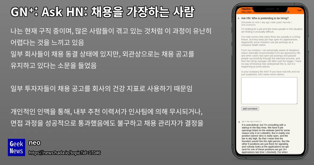 Ask HN: 채용을 가장하는 사람 | GeekNews