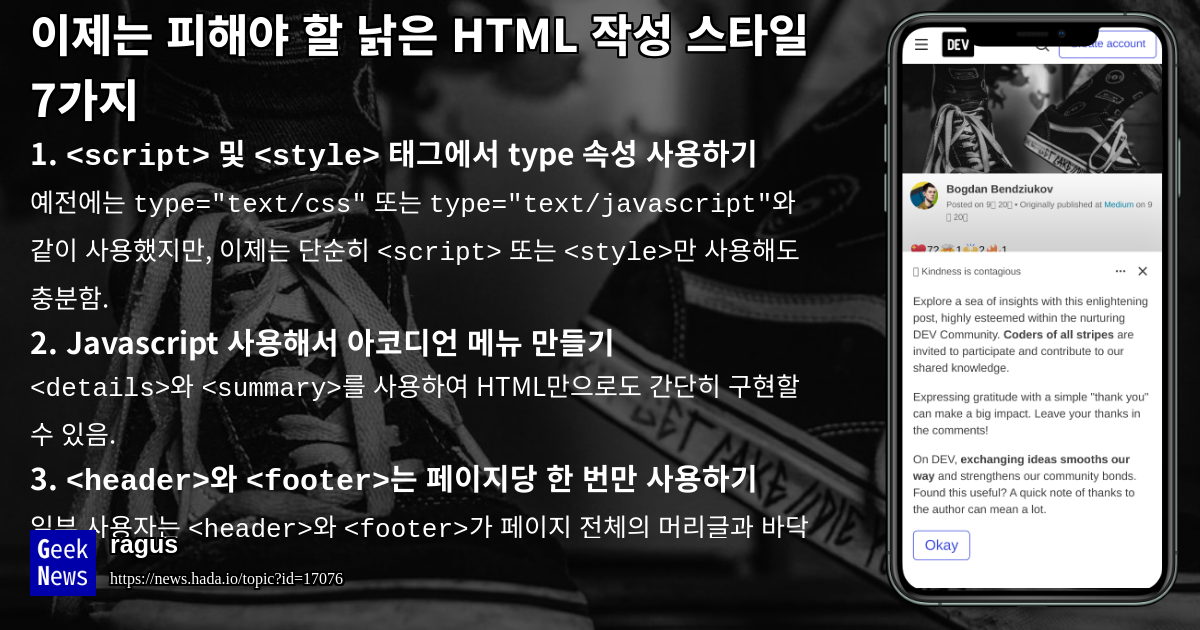 이제는 피해야 할 낡은 HTML 작성 스타일 7가지 | GeekNews