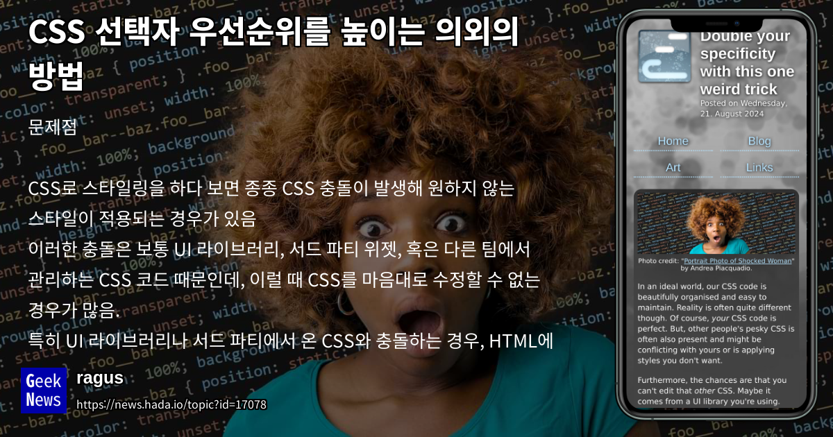 CSS 선택자 우선순위를 높이는 의외의 방법 | GeekNews