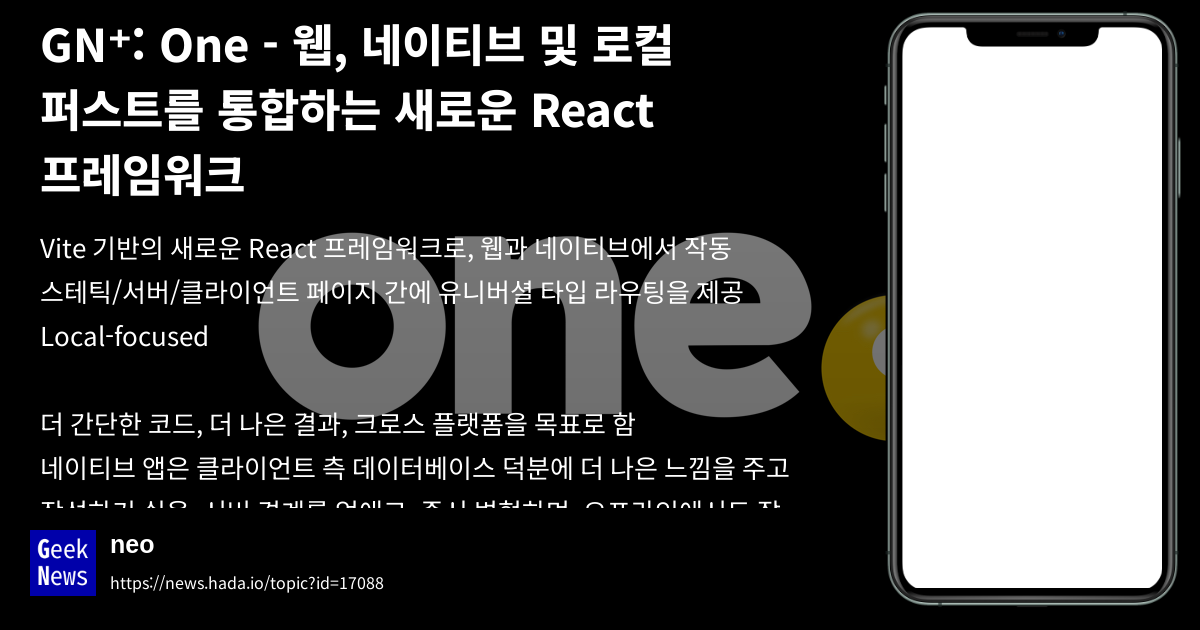 One - 웹, 네이티브 및 로컬 퍼스트를 통합하는 새로운 React 프레임워크 | GeekNews