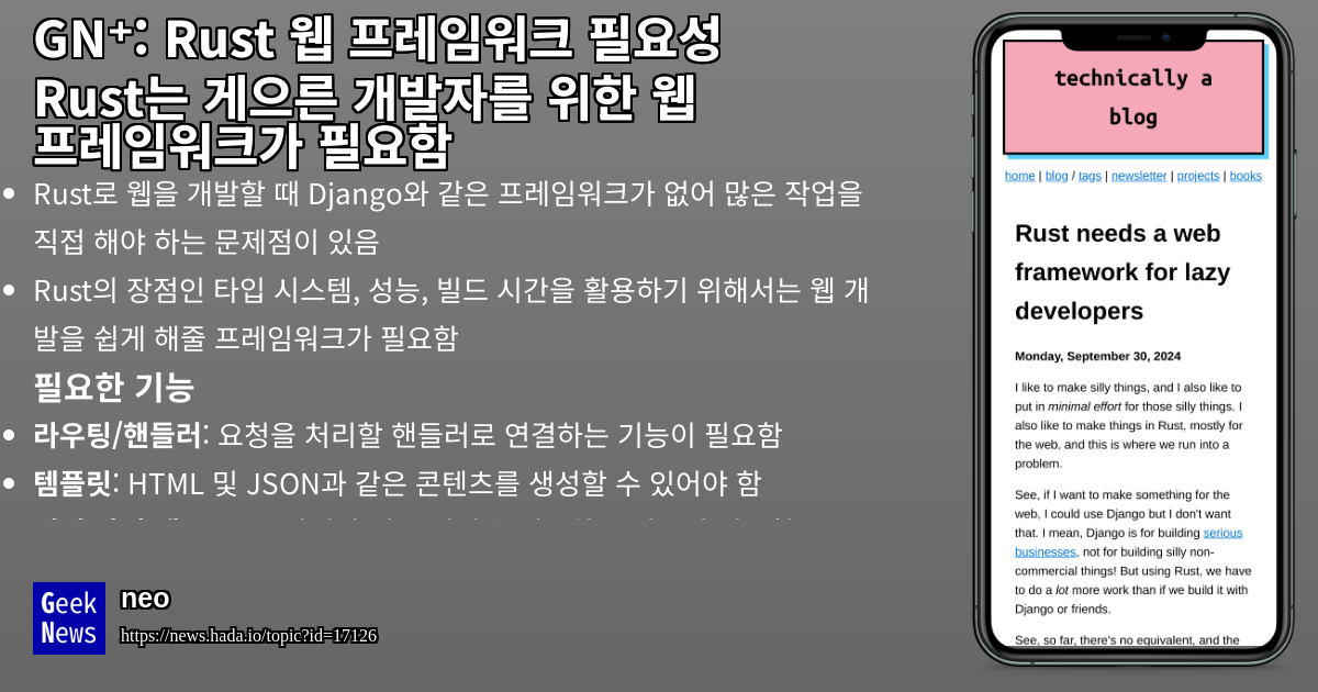 Rust는 게으른 개발자를 위한 웹 프레임워크가 필요함 | GeekNews