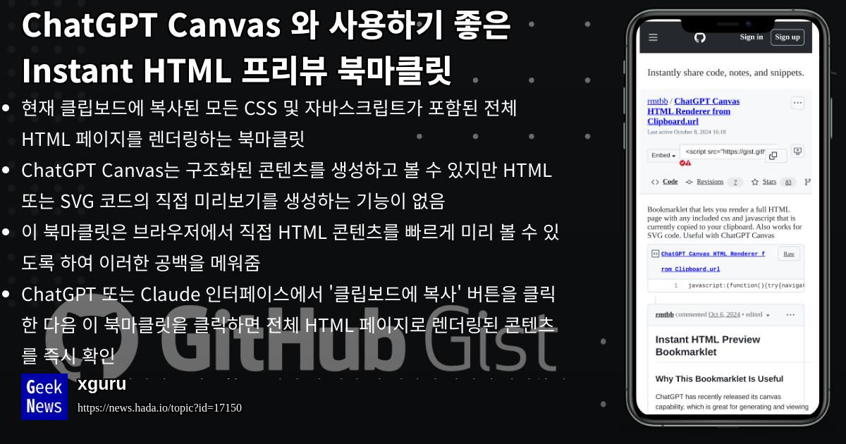 ChatGPT Canvas 와 사용하기 좋은 Instant HTML 프리뷰 북마클릿 | GeekNews