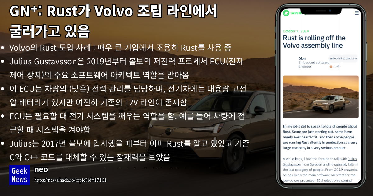 Rust가 Volvo 조립 라인에서 굴러가고 있음 | GeekNews