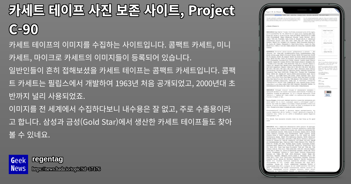 카세트 테이프 사진 보존 사이트, Project C-90 | GeekNews
