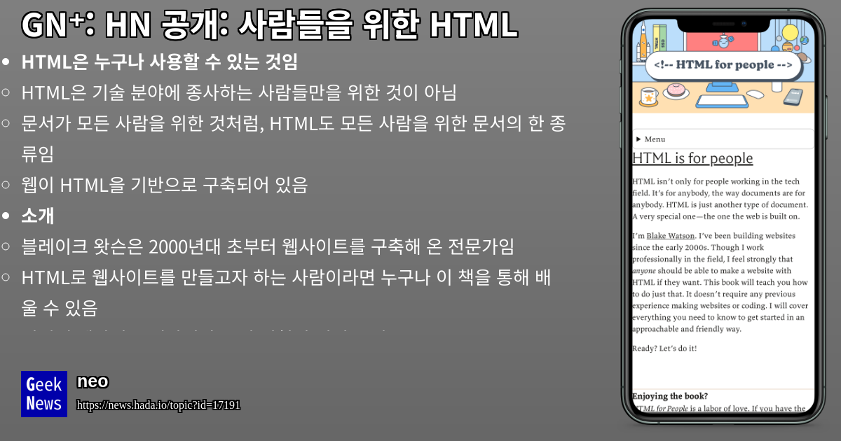 HN 공개: 사람들을 위한 HTML | GeekNews