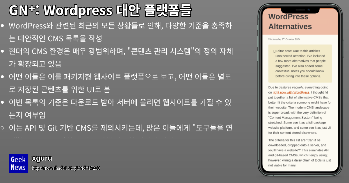 Wordpress 대안 플랫폼들 | GeekNews