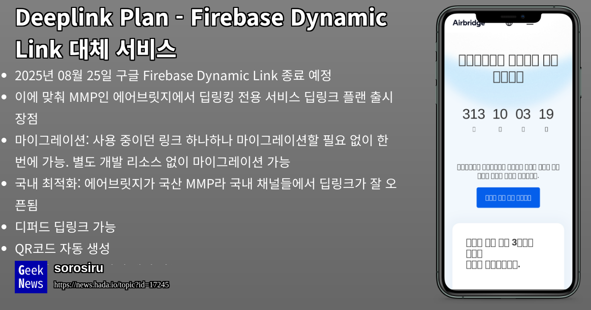 Deeplink Plan - Firebase Dynamic Link 대체 서비스 | GeekNews