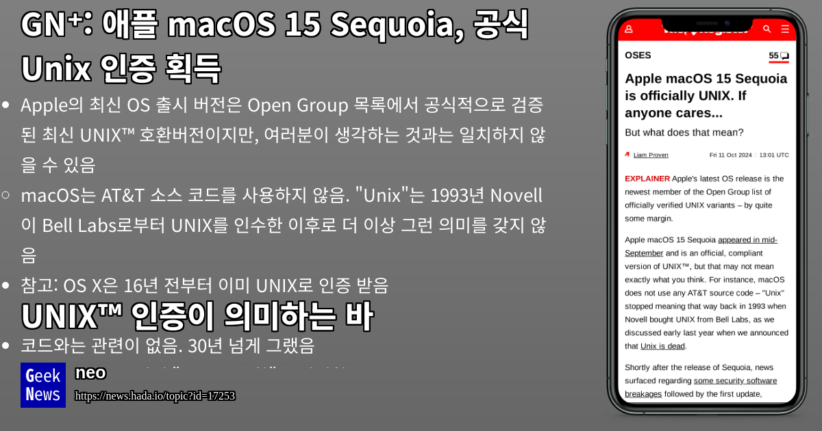 애플 macOS 15 Sequoia, 공식 Unix 인증 획득 | GeekNews