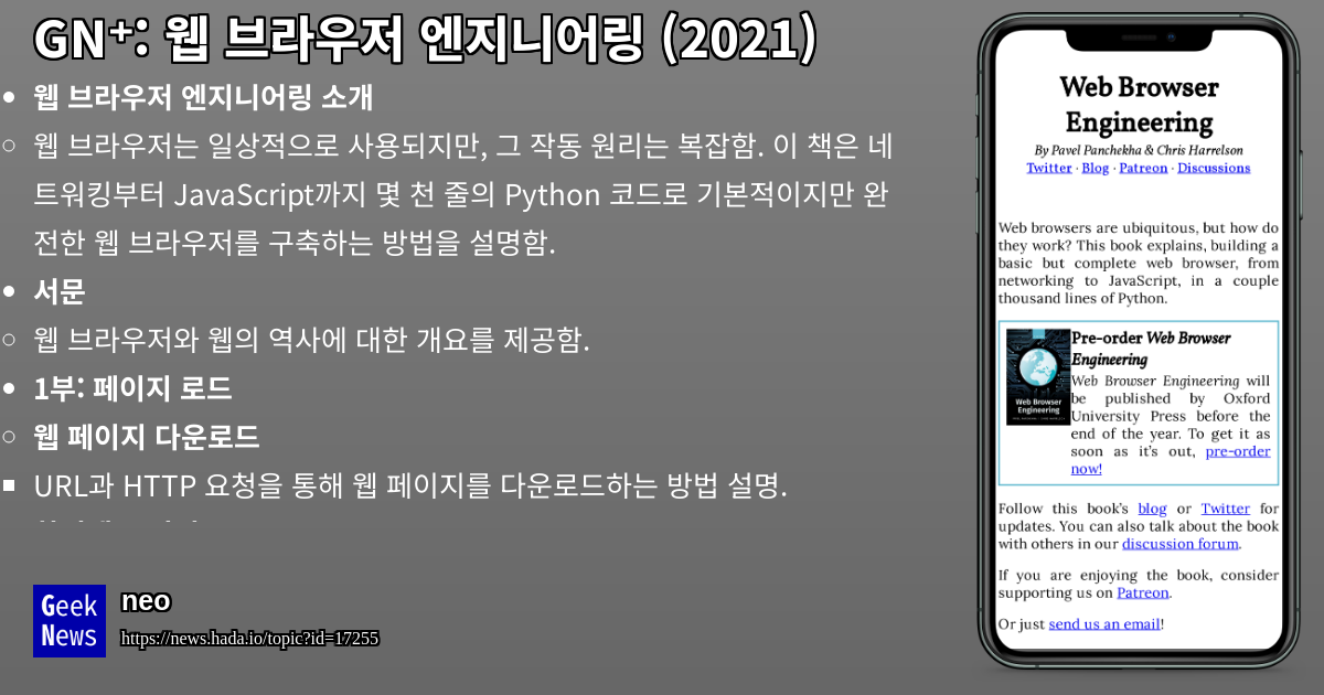 웹 브라우저 엔지니어링 (2021) | GeekNews