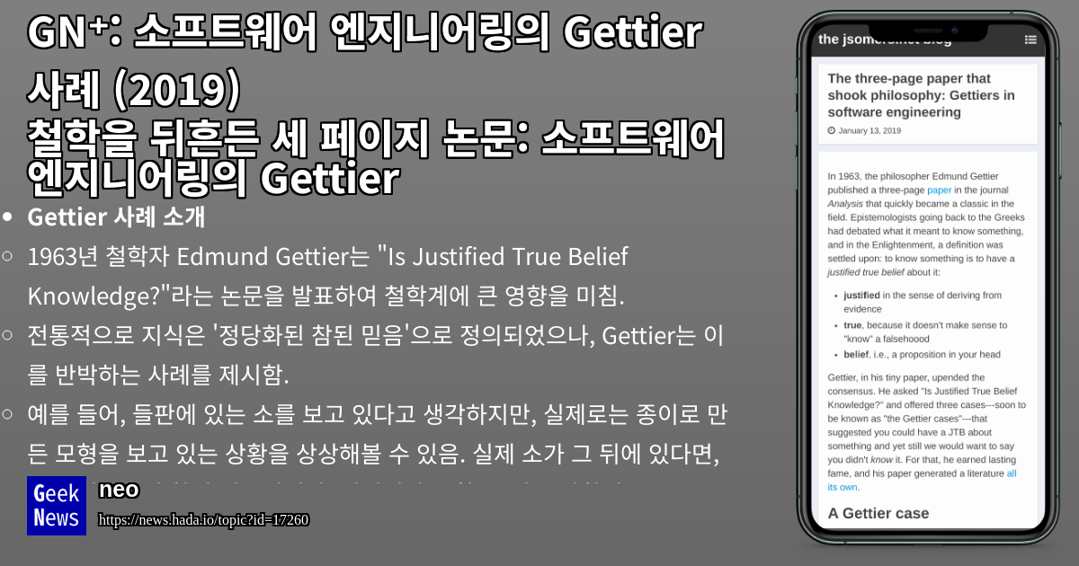 소프트웨어 엔지니어링의 Gettier 사례 (2019) | GeekNews