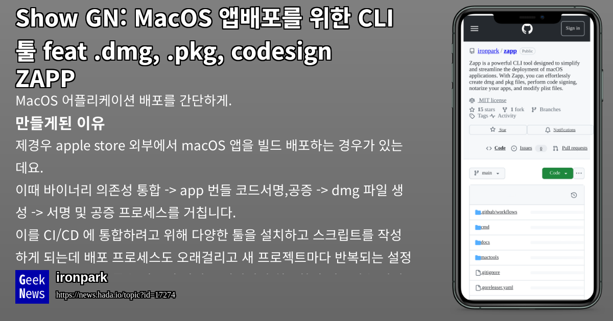 MacOS 앱배포를 위한 CLI 툴 feat .dmg, .pkg, codesign | GeekNews