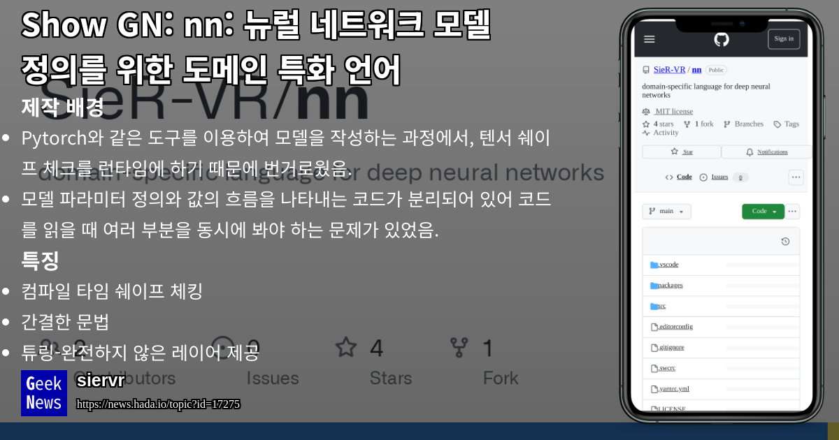 nn: 뉴럴 네트워크 모델 정의를 위한 도메인 특화 언어 | GeekNews
