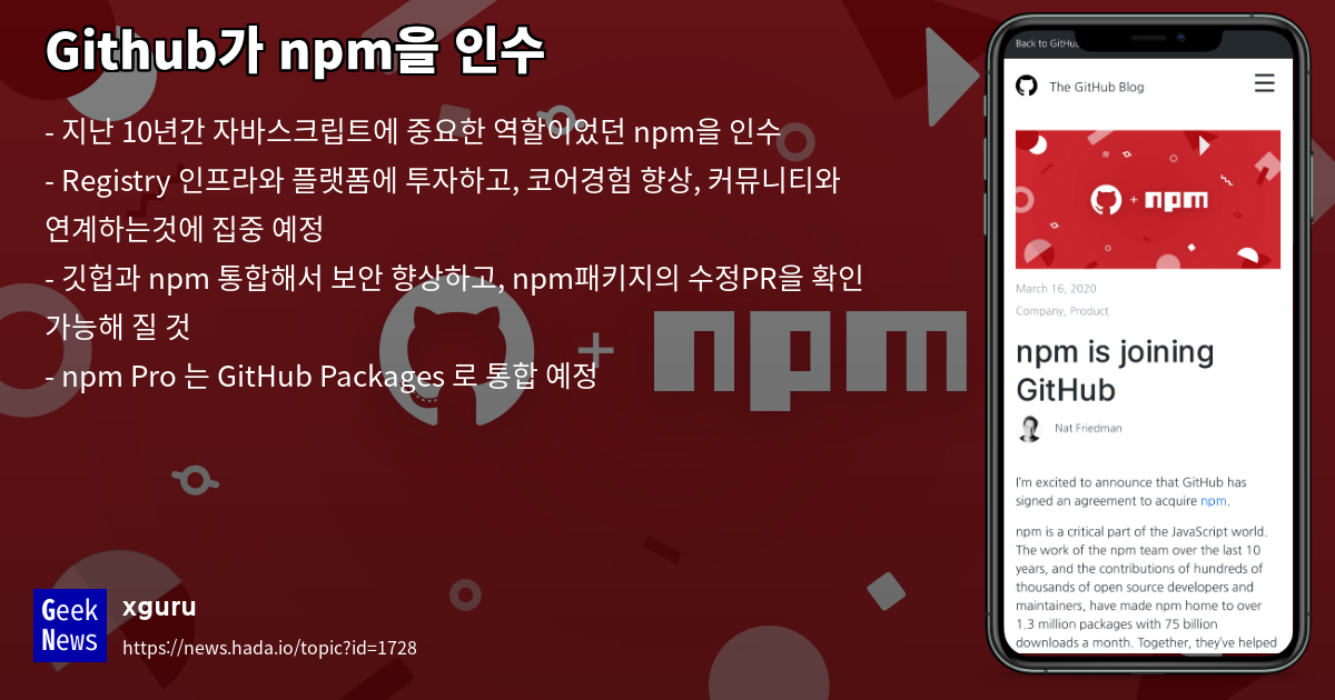 Github가 npm을 인수 | GeekNews