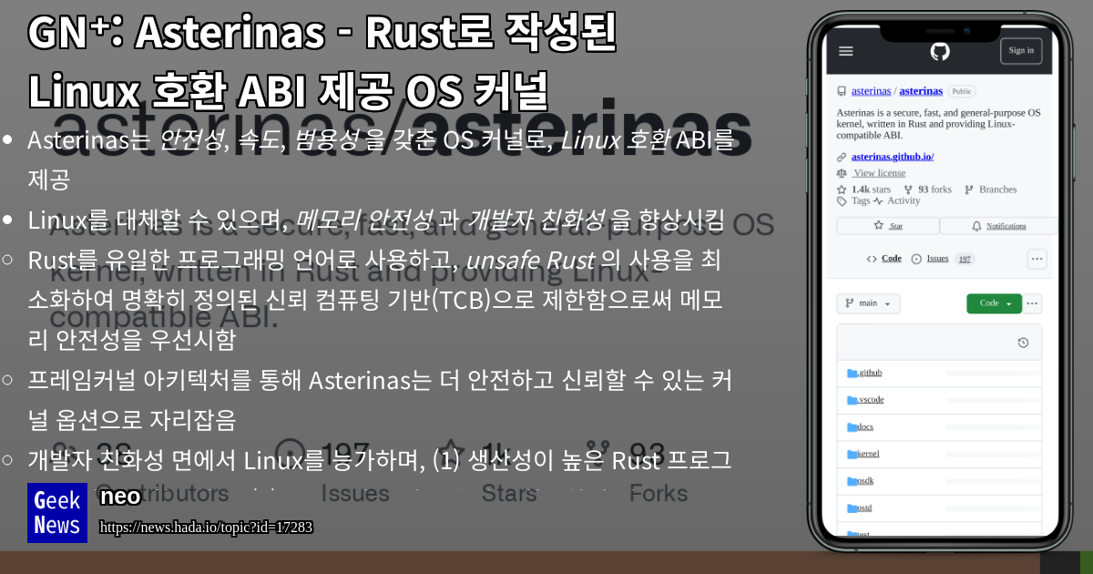 Asterinas - Rust로 작성된 Linux 호환 ABI 제공 OS 커널 | GeekNews