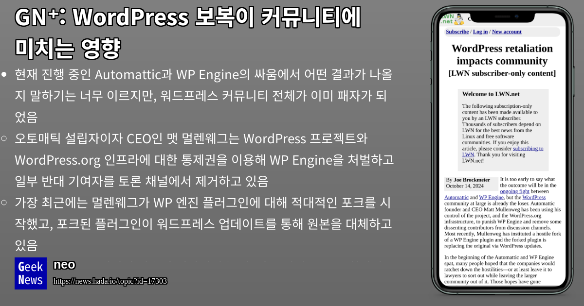 WordPress 보복이 커뮤니티에 미치는 영향 | GeekNews