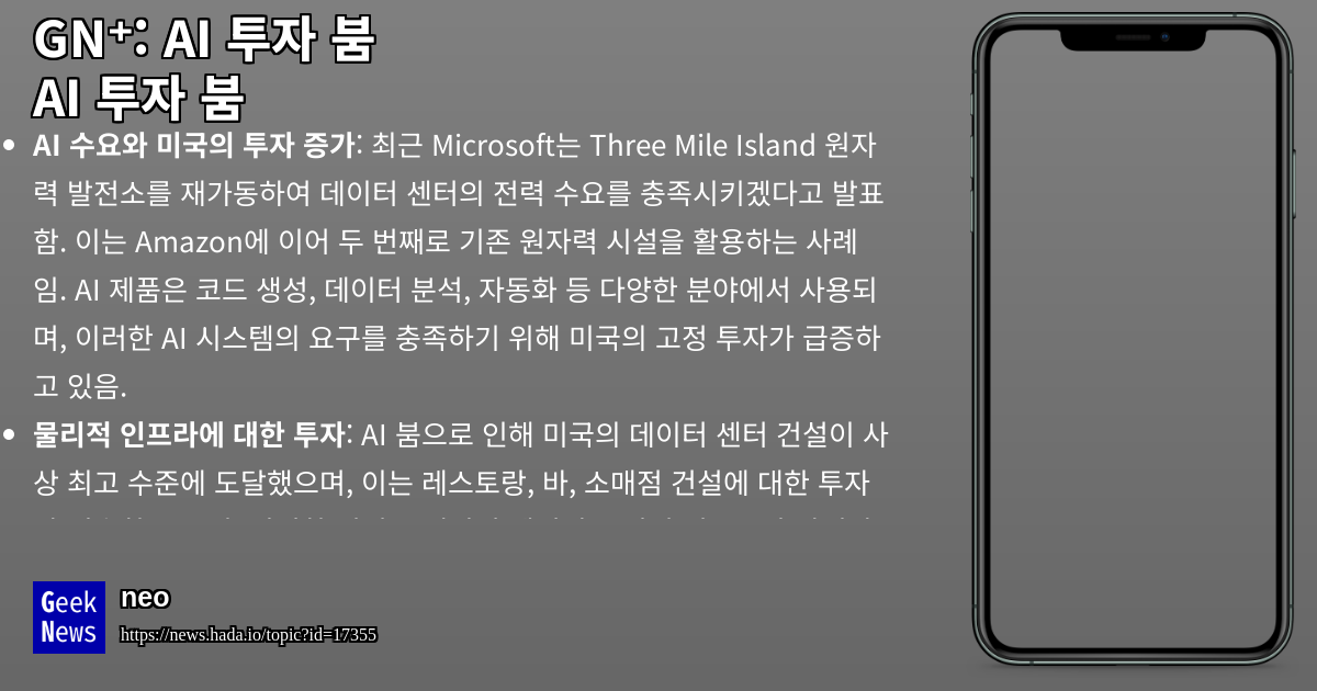 AI 투자 붐 | GeekNews