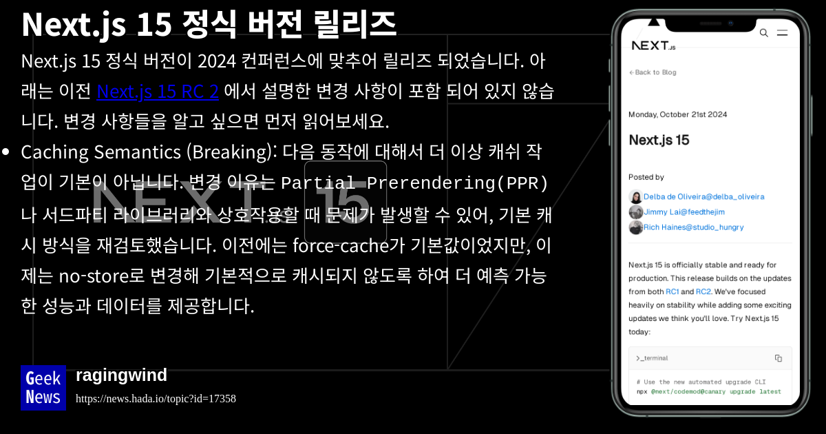 Next.js 15 정식 버전 릴리즈 | GeekNews