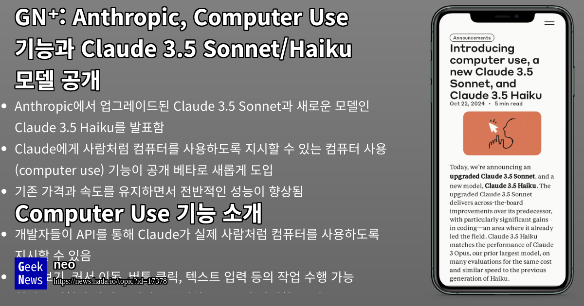 Anthropic, Computer Use 기능과 Claude 3.5 Sonnet/Haik | GeekNews