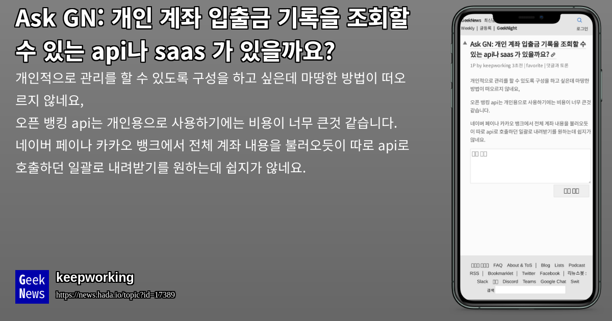 개인 계좌 입출금 기록을 조회할 수 있는 api나 saas 가 있을까요? | GeekNews