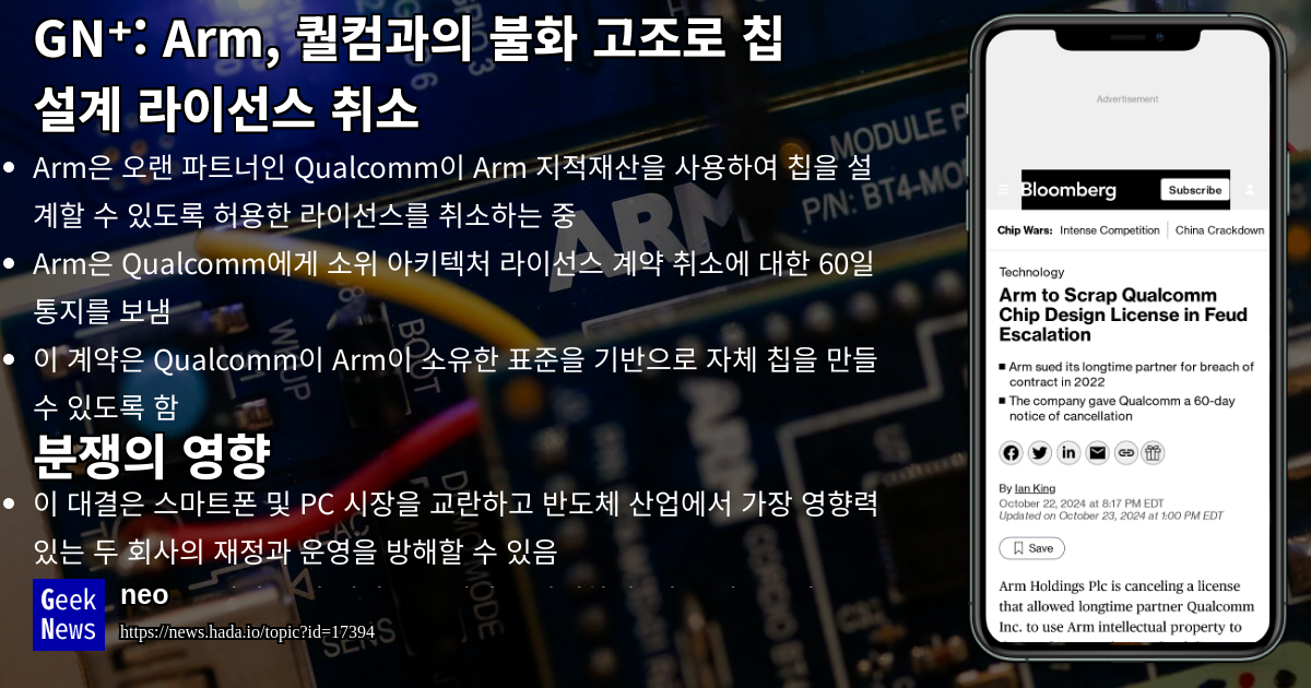 Arm, 퀄컴과의 불화 고조로 칩 설계 라이선스 취소 | GeekNews