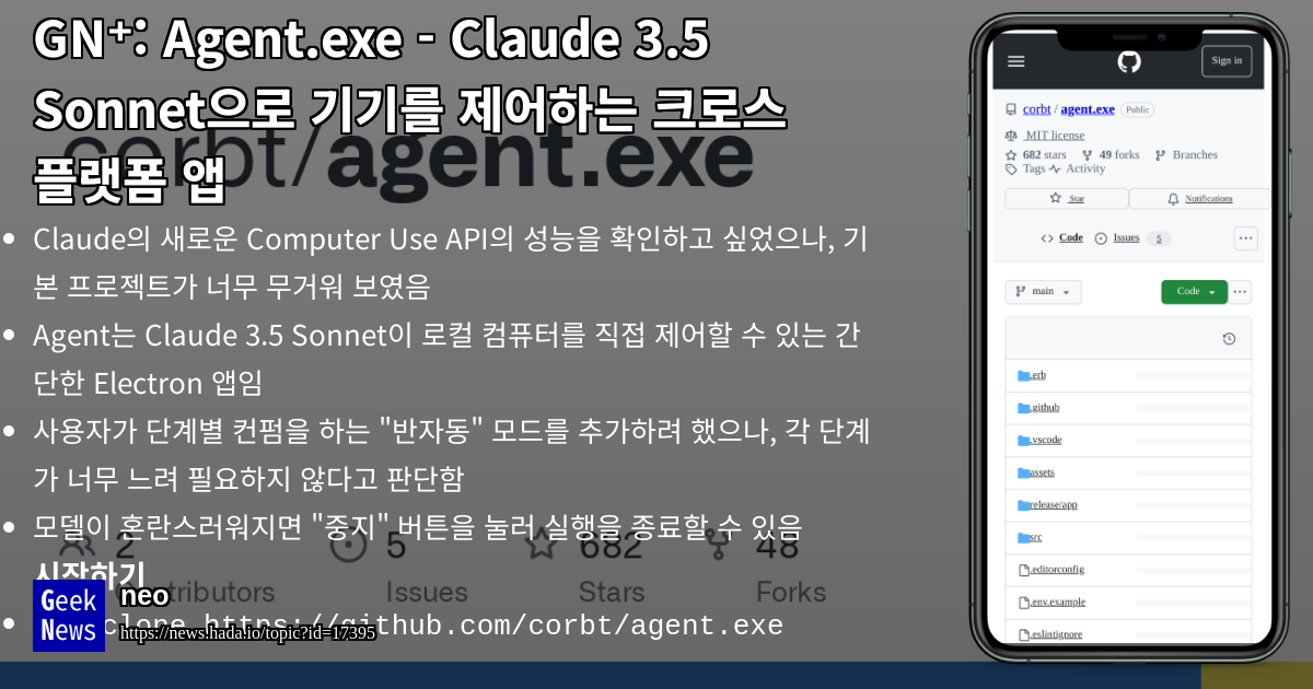Agent.exe - Claude 3.5 Sonnet으로 기기를 제어하는 크로스 플랫폼 앱 | GeekNews