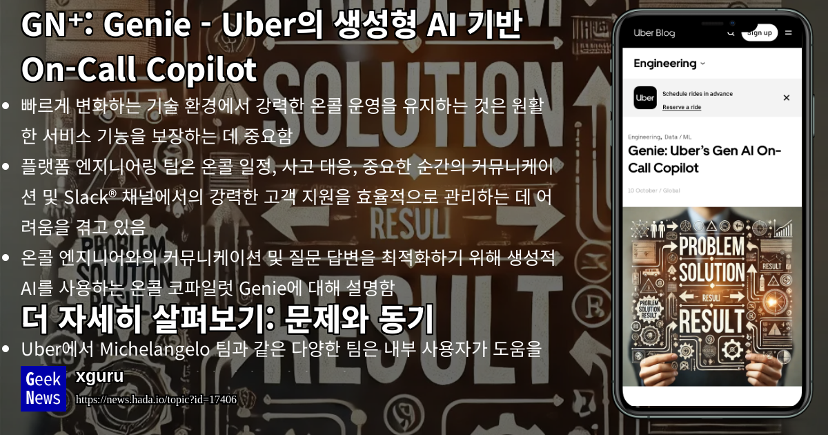 Genie - Uber의 생성형 AI 기반 On-Call Copilot | GeekNews