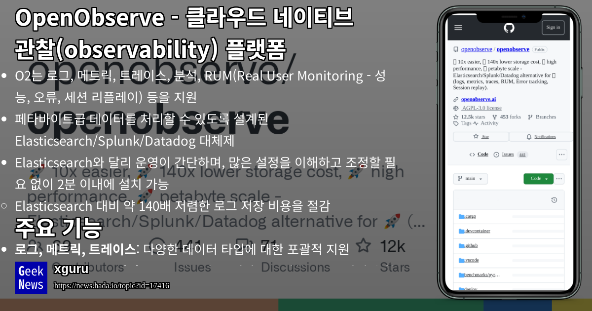 OpenObserve - 클라우드 네이티브 관찰(observability) 플랫폼 | GeekNews