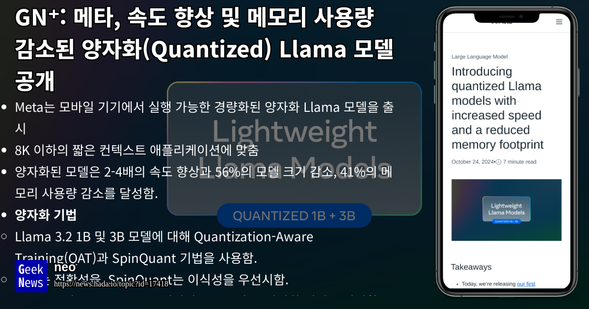 메타, 속도 향상 및 메모리 사용량 감소된 양자화(Quantized) Llama 모델 공개 | GeekNews