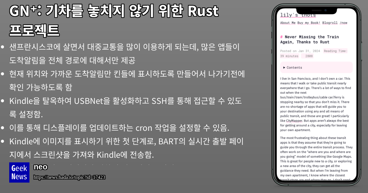 기차를 놓치지 않기 위한 Rust 프로젝트 | GeekNews