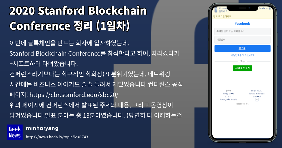 2020 Stanford Blockchain Conference 정리 (1일차) | GeekNews