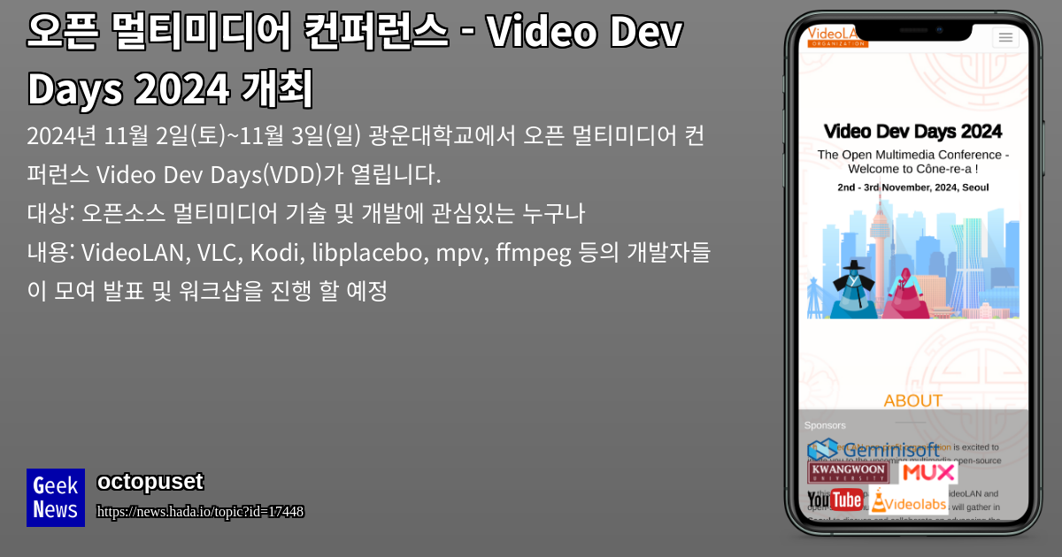 오픈 멀티미디어 컨퍼런스 - Video Dev Days 2024 개최 | GeekNews