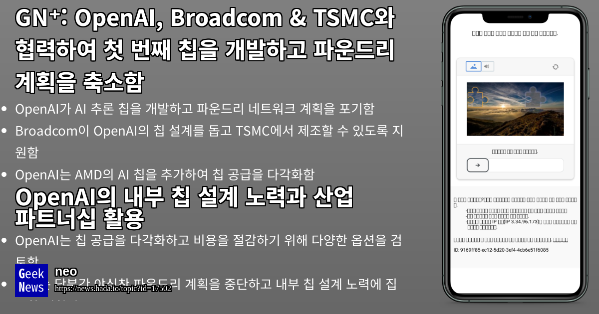 OpenAI, Broadcom & TSMC와 협력하여 첫 번째 칩을 개발하고 파운드리 계획 | GeekNews