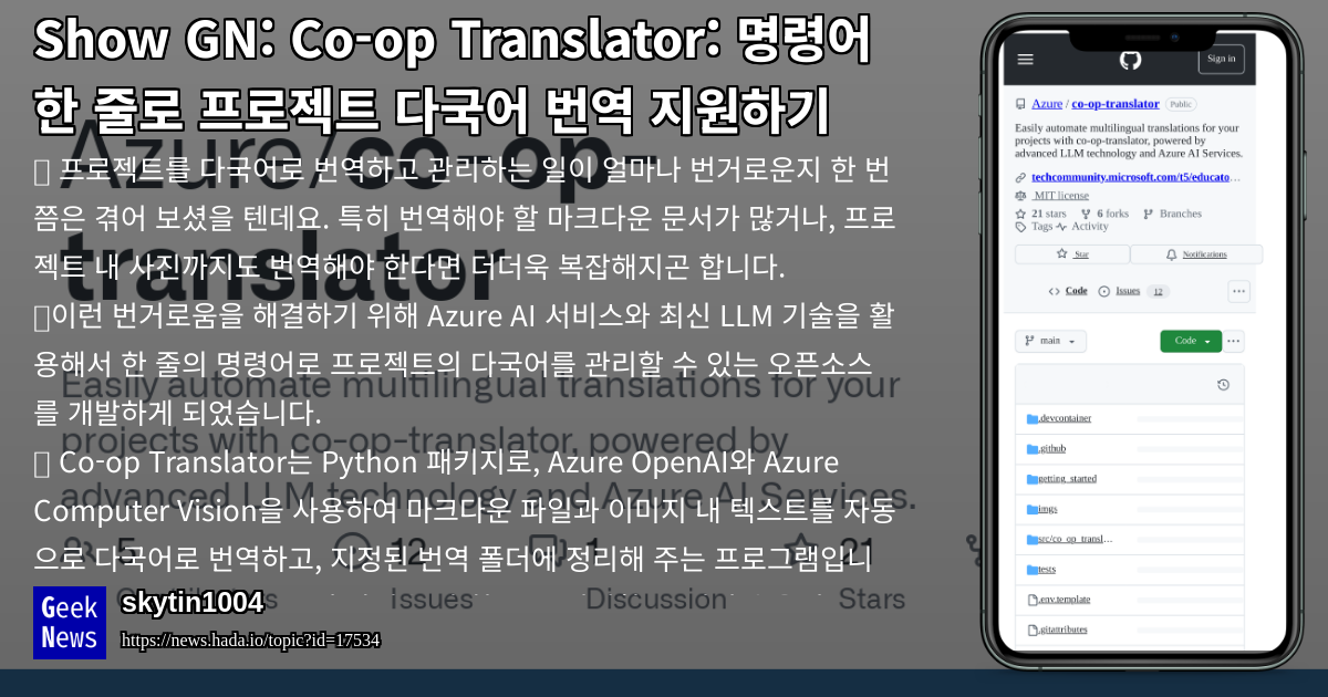 Co-op Translator: 명령어 한 줄로 프로젝트 다국어 번역 지원하기 | GeekNews
