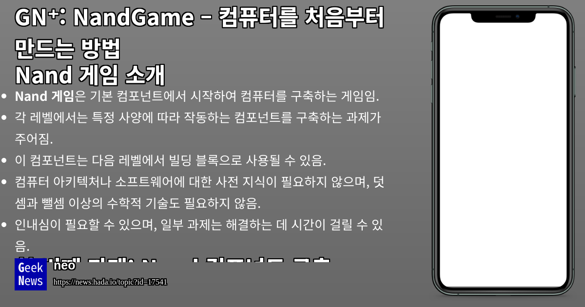 NandGame – 컴퓨터를 처음부터 만드는 방법 | GeekNews