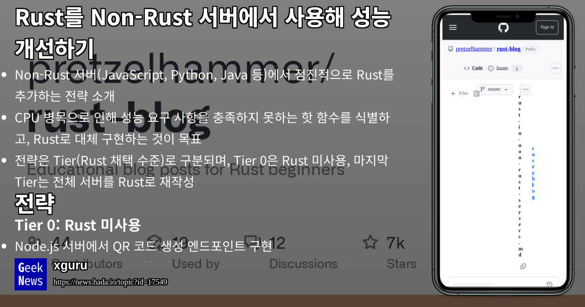 Rust를 Non-Rust 서버에서 사용해 성능 개선하기 | GeekNews